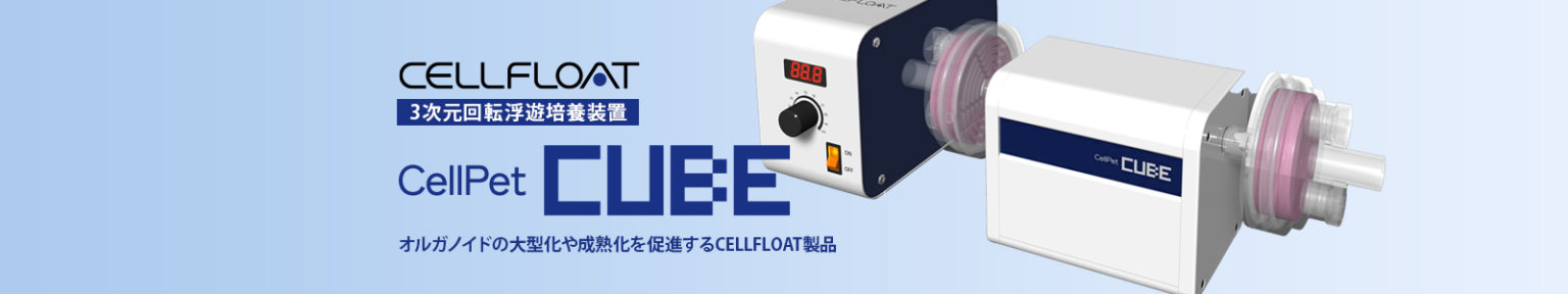 3次元回転浮遊培養装置 CellPet CUBE | 株式会社ジェイテックコーポレーション