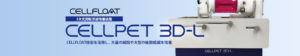 3次元回転浮遊培養装置 CellPet 3D-L | 株式会社ジェイテックコーポレーション